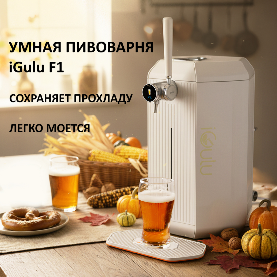 Умная автоматическая пивоварня iGulu, белая F1