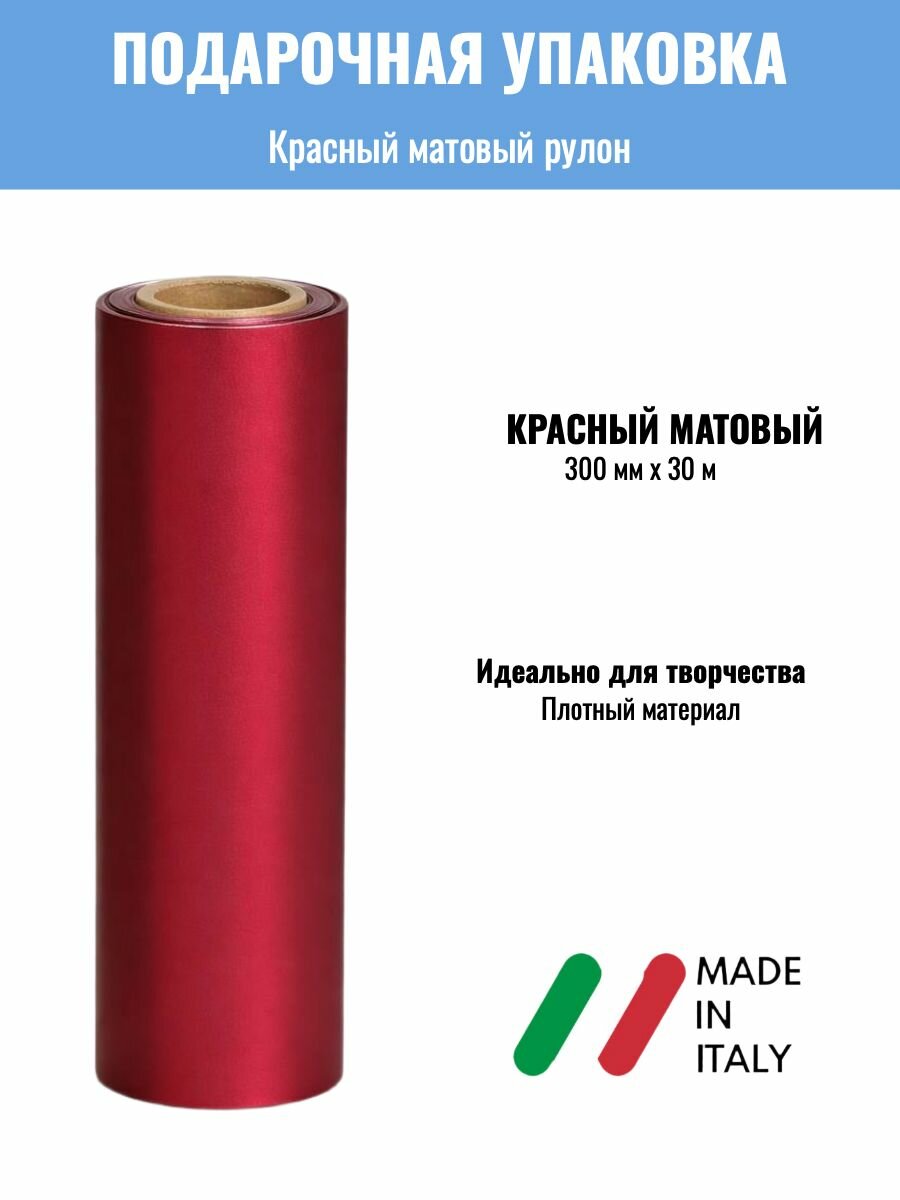 Пленка для творчества и упаковки подарки красная PERFECTA CoLibri, 30 м х 300 мм, матовая