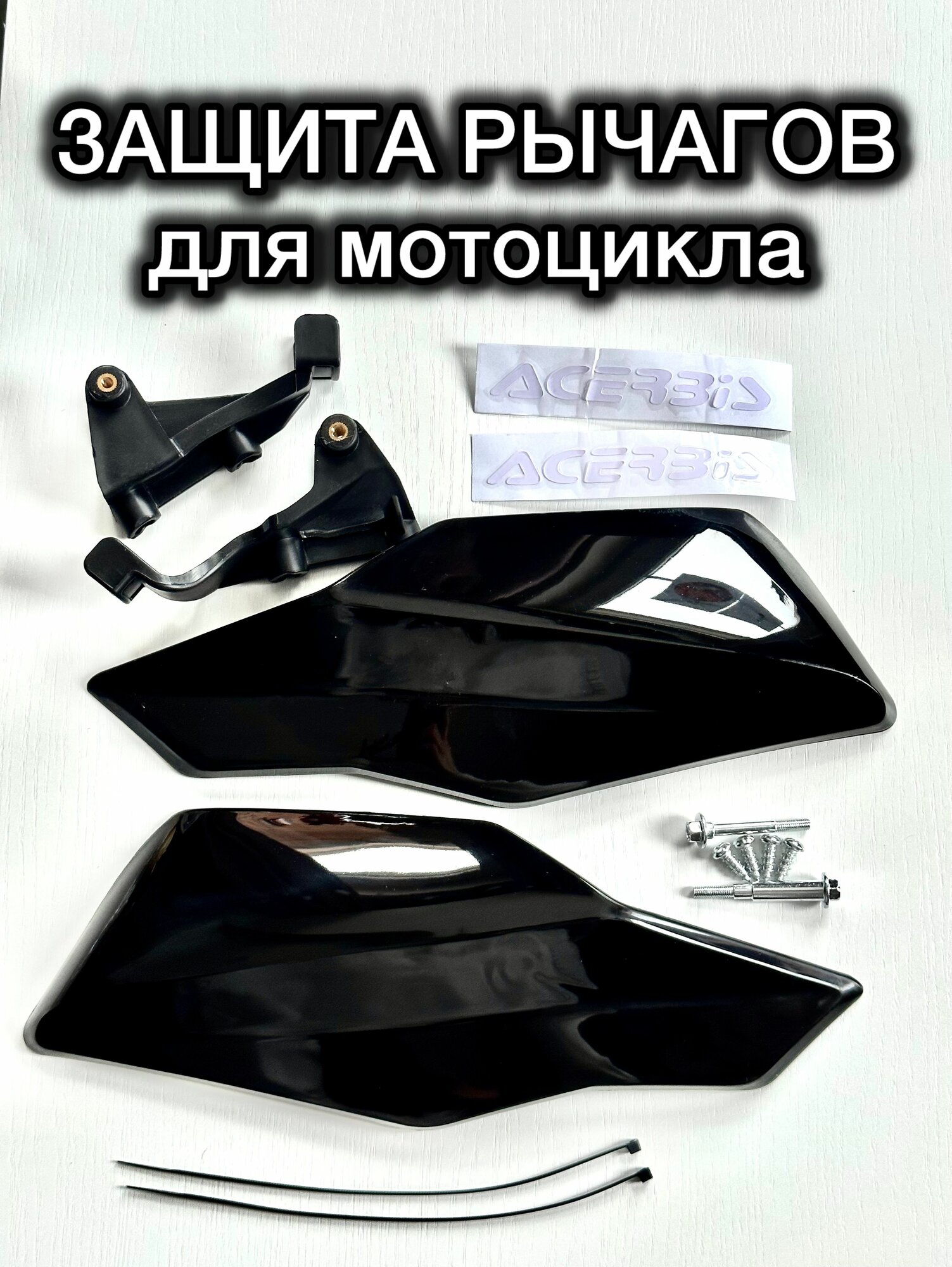 Защита рычагов для Эндуро, Гарды черные Acerbis