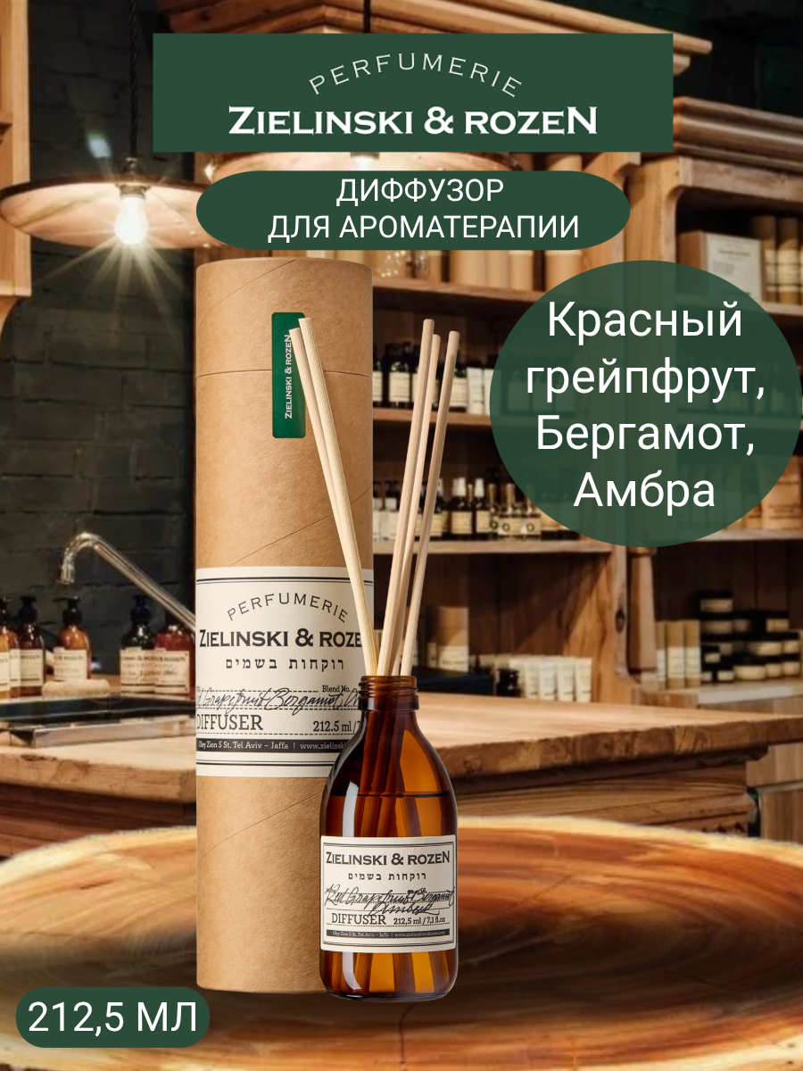 Zielinski & Rozen Диффузор для ароматерапии Красный Грейпфрут, Бергамот, Амбра (212,5мл)