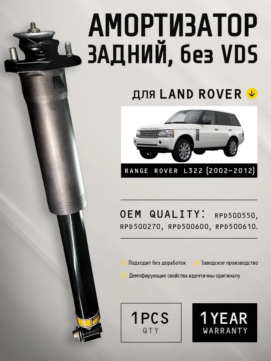 Задний амортизатор без системы VDS для Range Rover L322