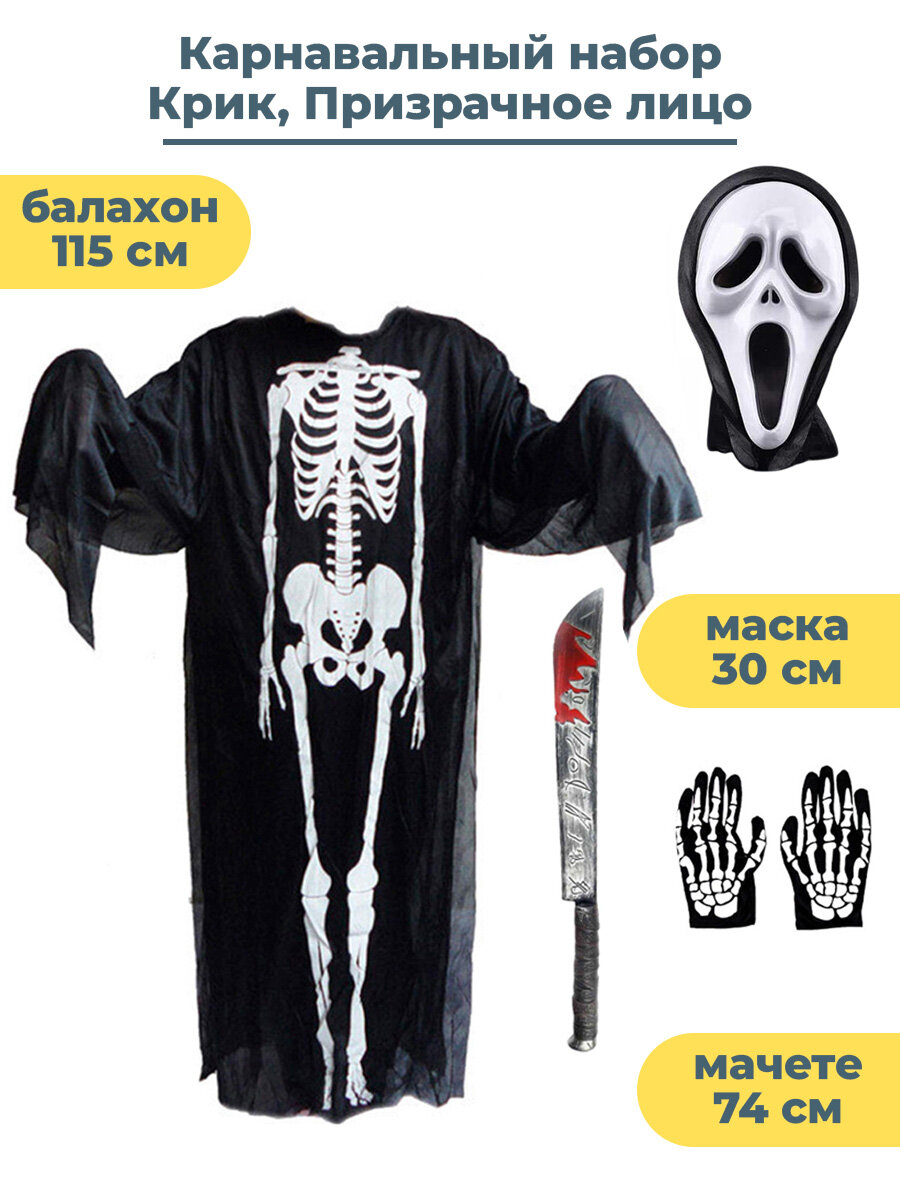 Карнавальный набор Крик Призрачное лицо 4 в 1 окровавленное мачете аксессуары скелет призрак Halloween