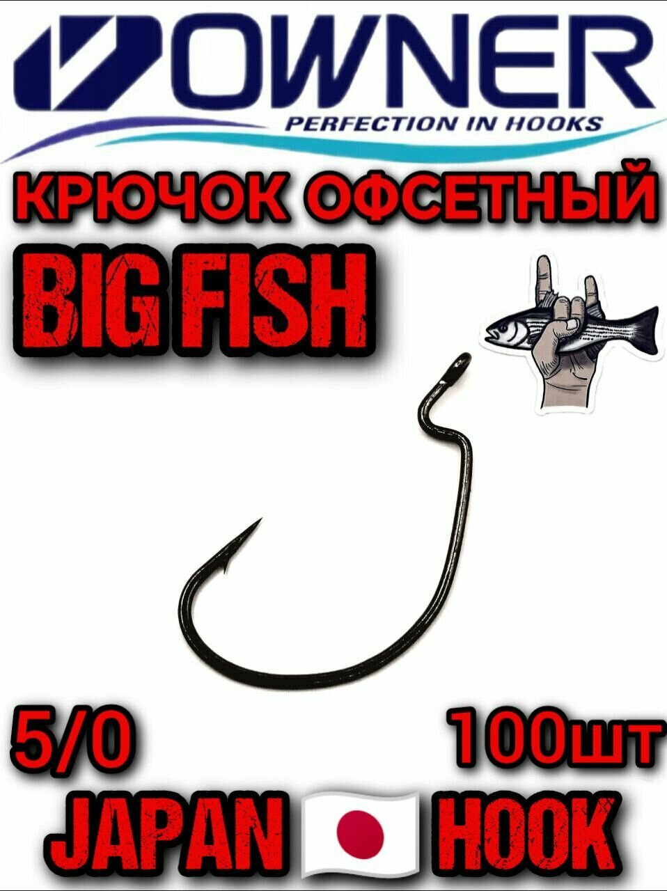Крючок офсетный OWNER Big Fish #5/0, 100шт, крючок офсетный овнер для рыбалки Япония