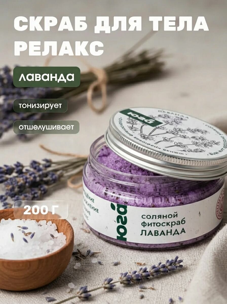 Скраб для тела Лаванда Релакс с солью Черного моря и маслами оливки и макадамии, 200 г