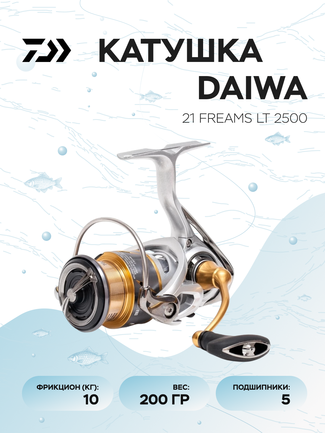 Катушка Daiwa 21 FREAMS LT 2500, 5 подшипников, нагрузка на фрикцион 10 кг, намотка за оборот 75 см