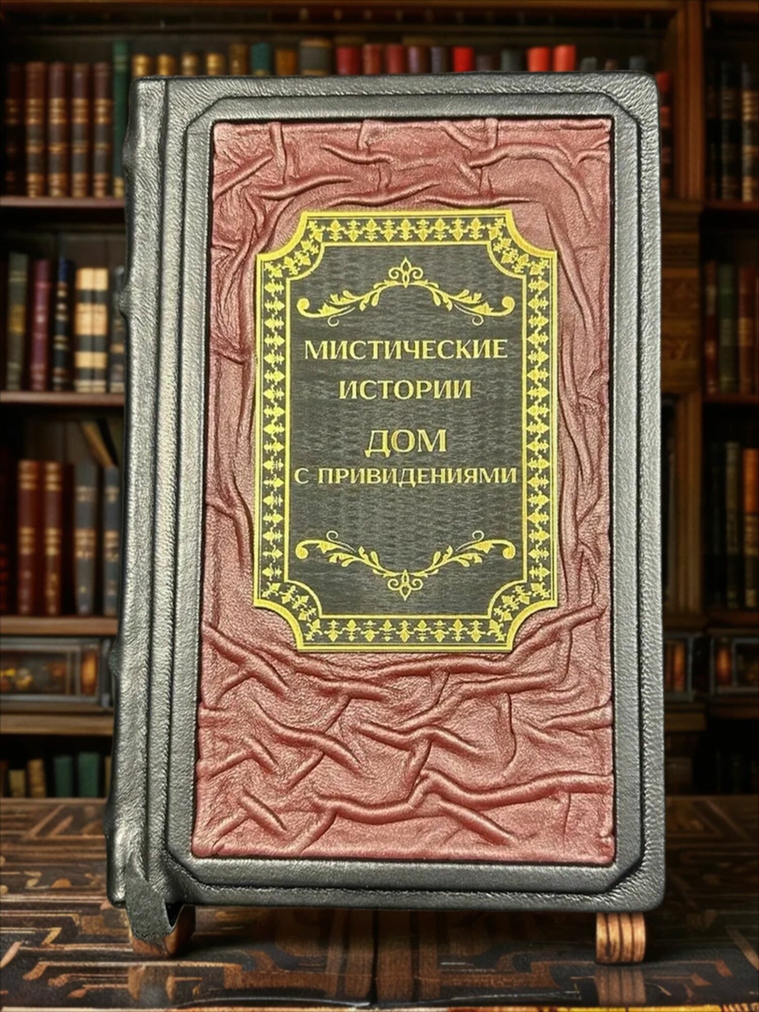 Мистические истории. Дом с привидениями. Книга в кожаном переплете. Эдвард Джордж.