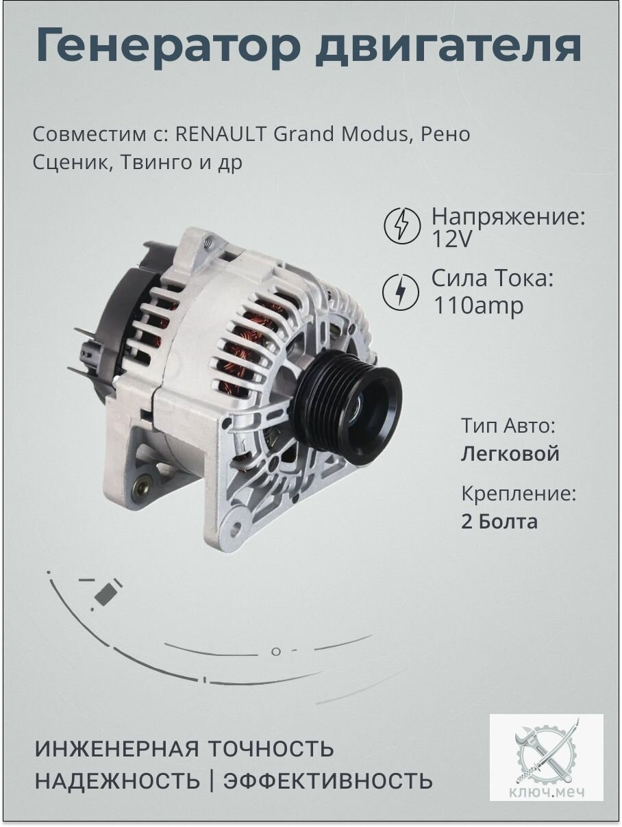 Генератор для RENAULT Grand Modus, Рено Сценик, Твинго