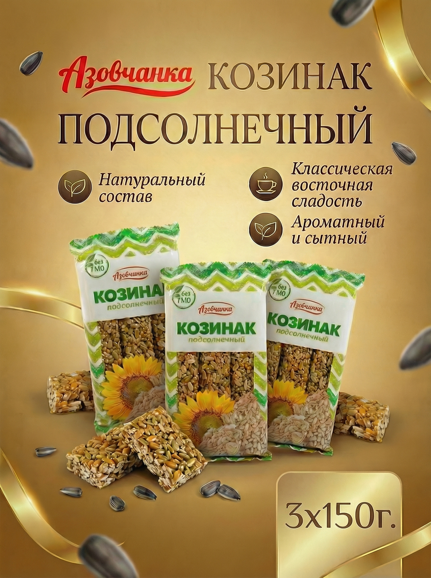 Козинак подсолнечный Азовчанка, 150 г, 3 шт