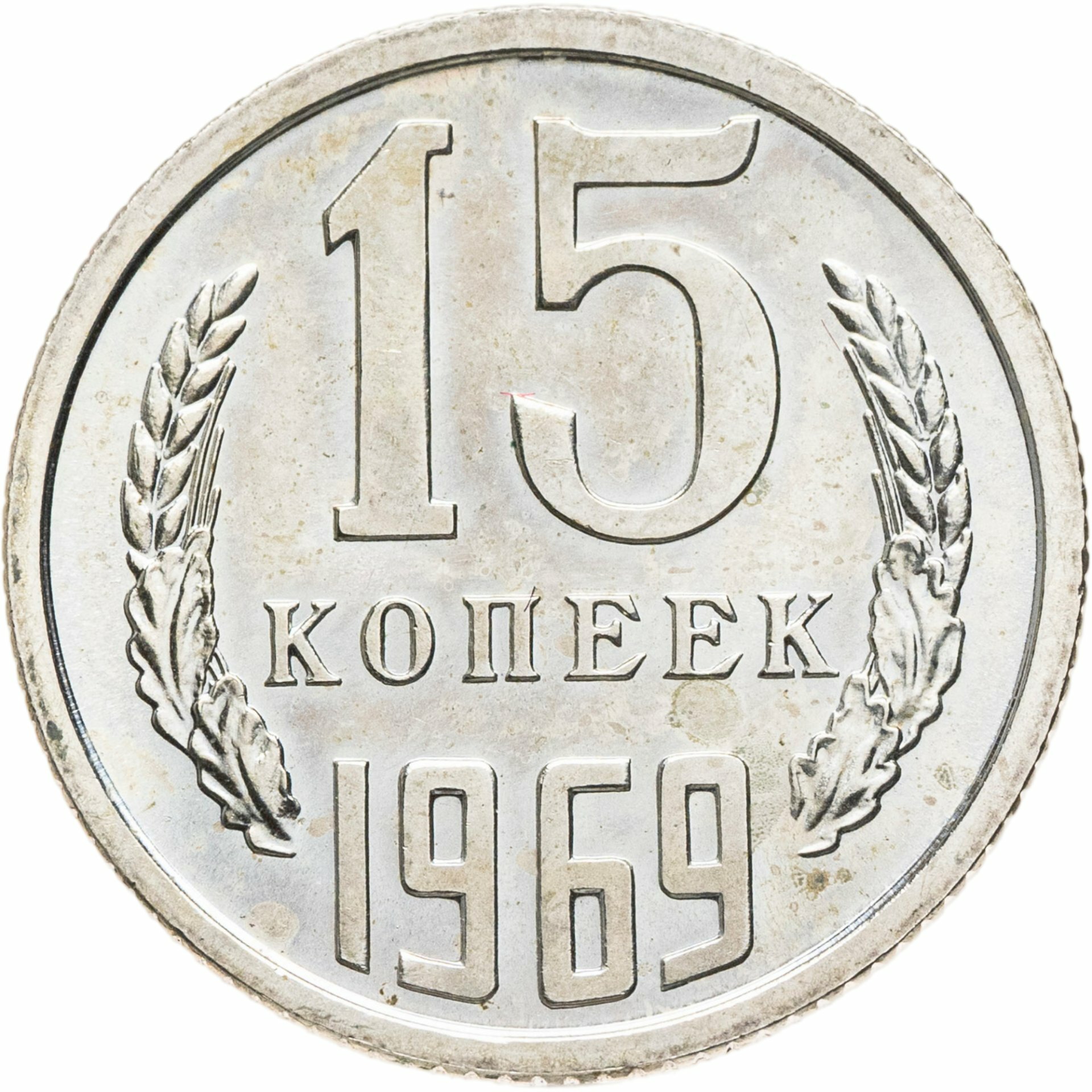 15 копеек 1969, Мельхиор медь-никель, в сохранности AU-UNC