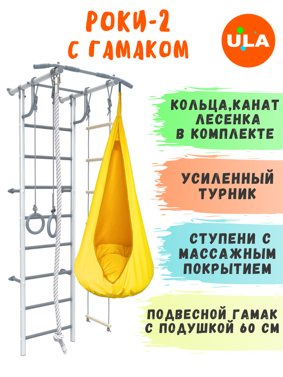 Шведская стенка Роки-2 с гамаком, цвет пастель-желтый