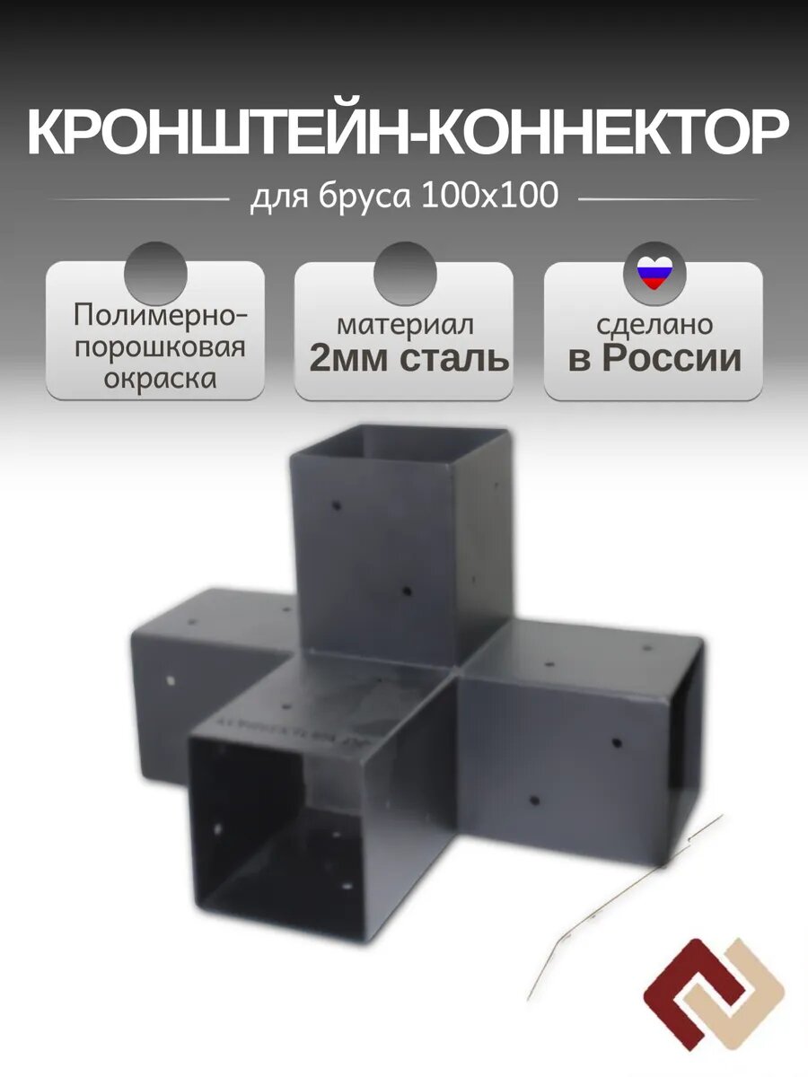 Кронштейн-коннектор четверной М1 под брус 100*100