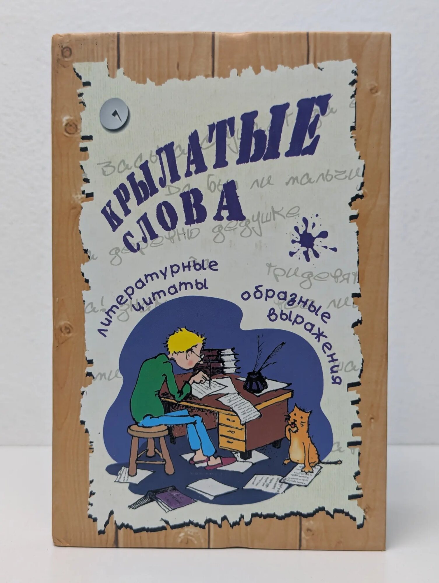 Крылатые слова. Литературные цитаты, образные выражения Сборник 2002
