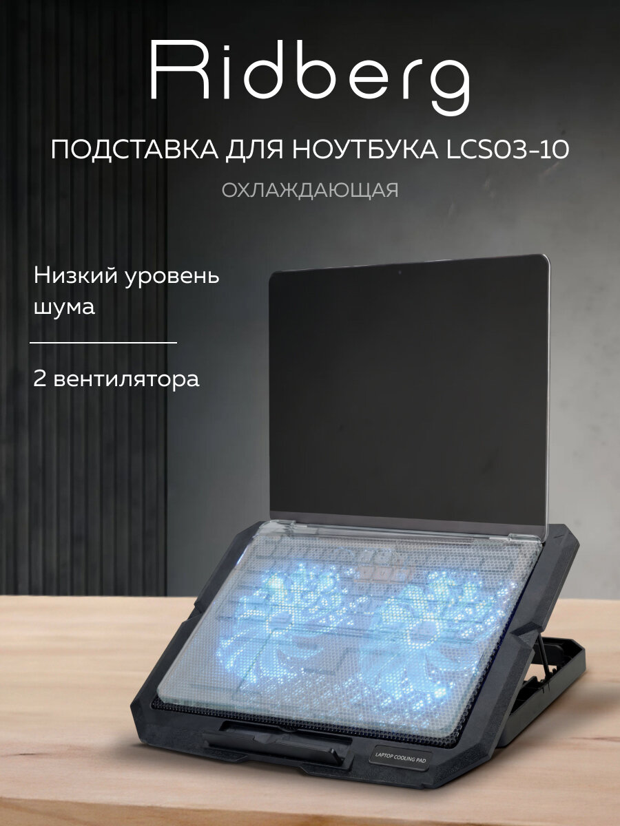 Подставка для ноутбука с охлаждением Ridberg LCS03-10, 2 fan, Black