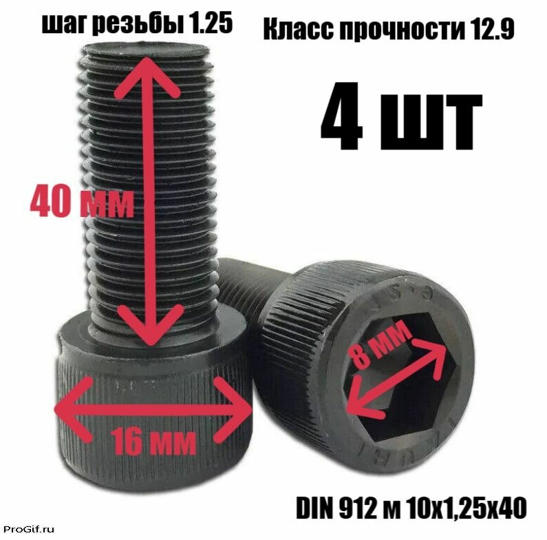 Винт DIN912 М10х1,25х40 высокопрочный 12.9 4 шт