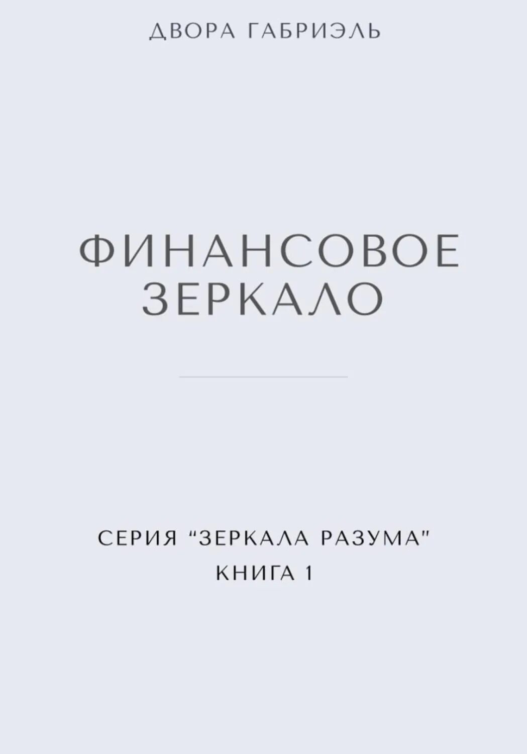 Финансовое зеркало. Серия Зеркала Разума. Книга первая [Цифровая книга]