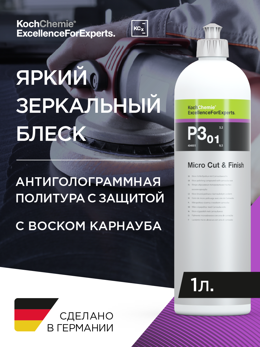 KCX I MICRO CUT & FINISH P3.01 - Антиголограммная финишная паста с воском карнауба. (1л)