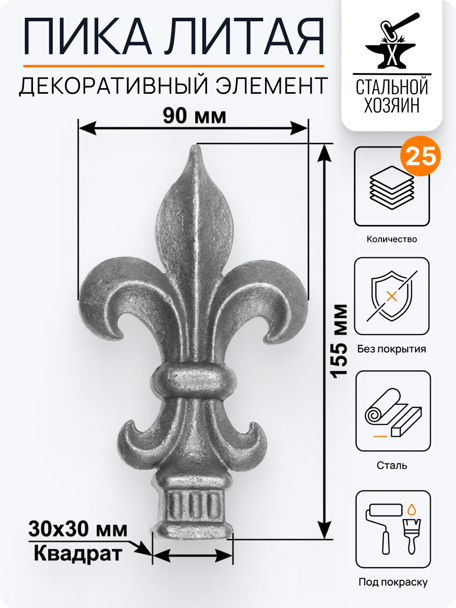 25 шт Кованый элемент пика 155х90 мм Посадочное место 30 мм Квадрат