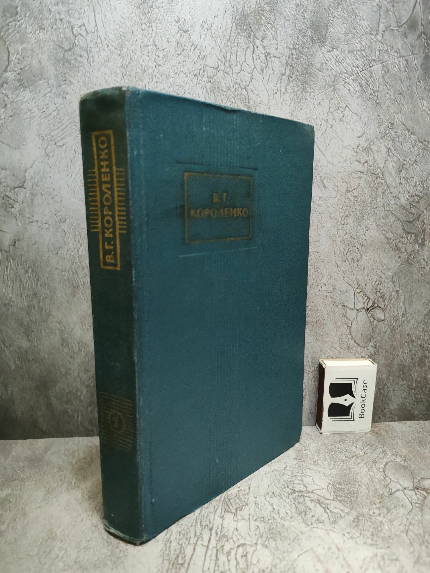 В. Г. Короленко. Том 1 из Собрание сочинений в 5 томах (1960 г.)