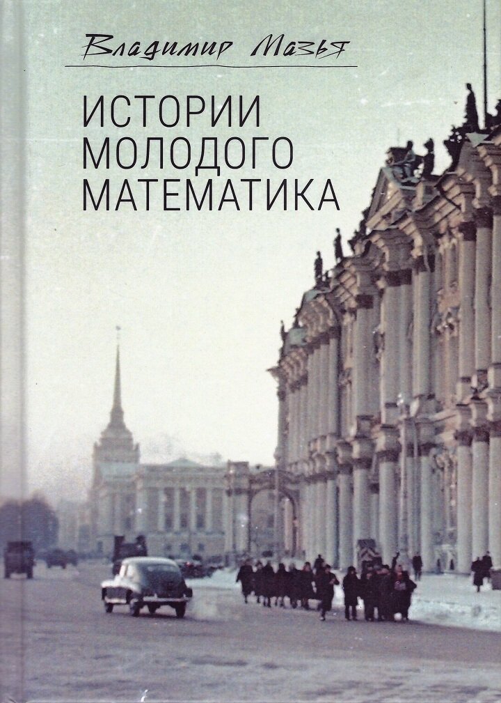 История молодого математика