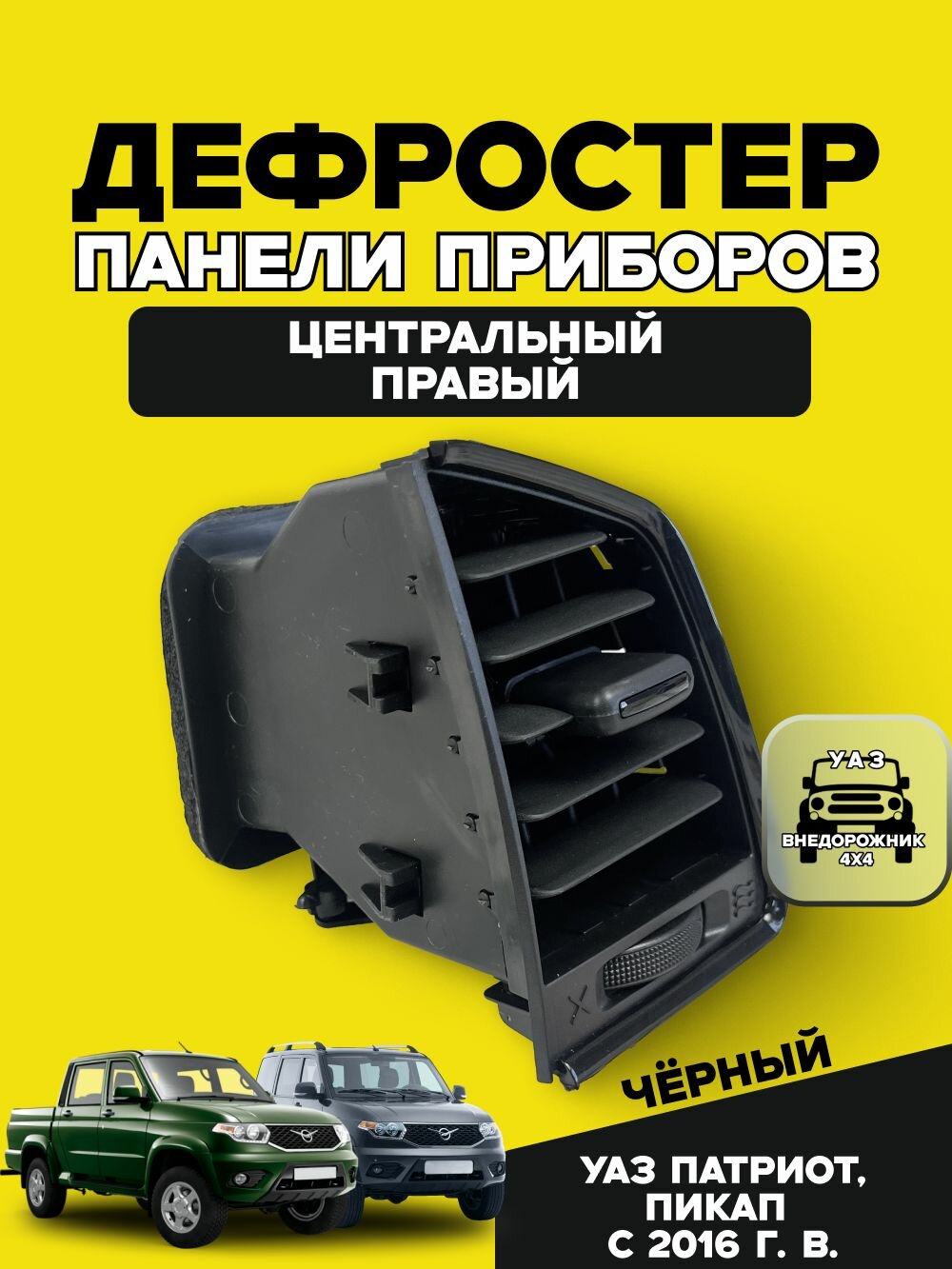 Дефростер панели приборов центральный правый УАЗ Патриот, Пикап с 2016 г. (черный)