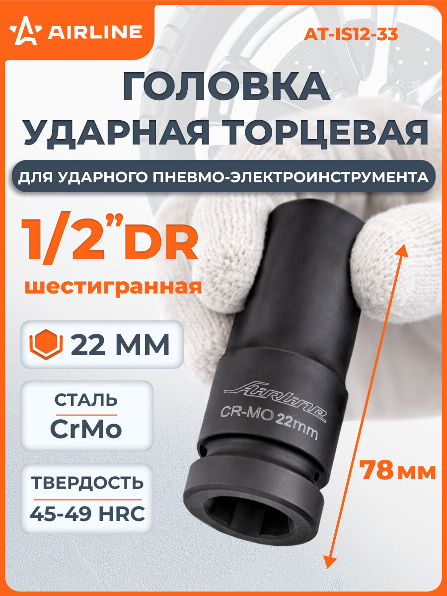 Головка 3 шт ударная торцевая 1/2" DR шестигранная 22мм L 78 мм, для ударного гайковерта, профессиональный инструмент, автосервис, спецтехника AIRLINE AT-IS12-33