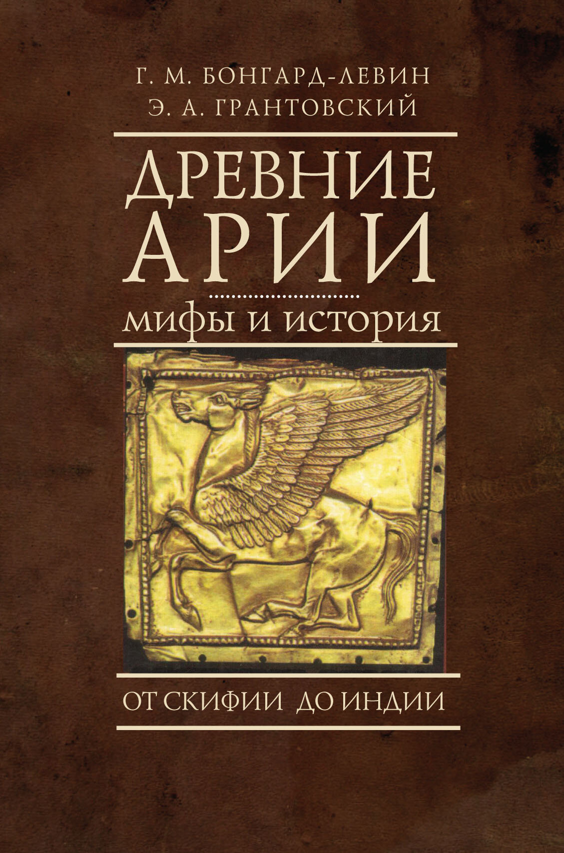 Древние арии. Мифы и история. От Скифии до Индии / Бонгард-Левин Г. Грантовский Э.