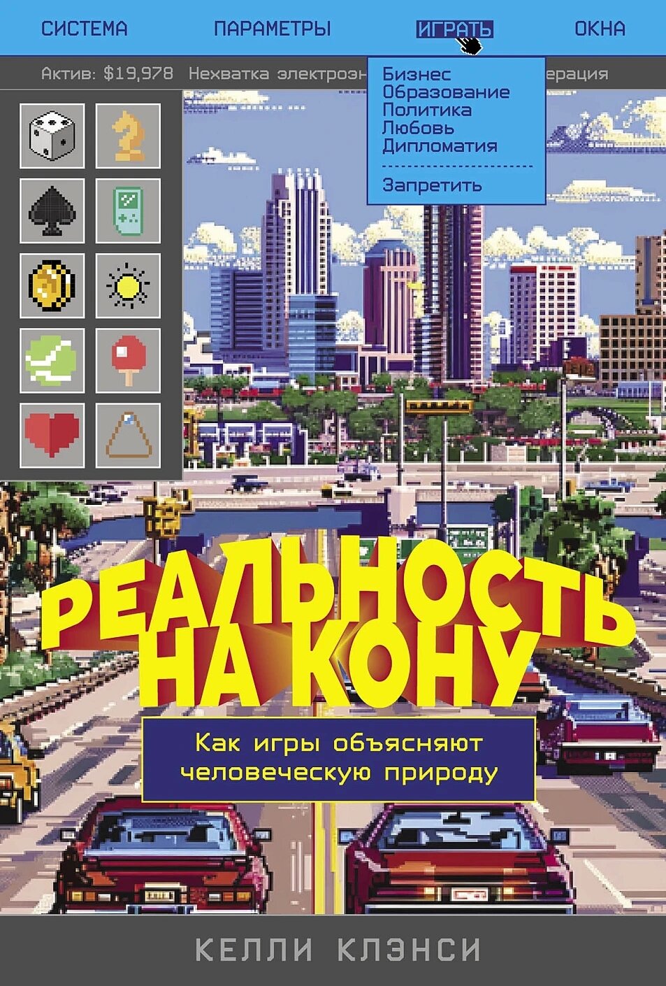 Реальность на кону: Как игры объясняют человеческую природу / Клэнси К.