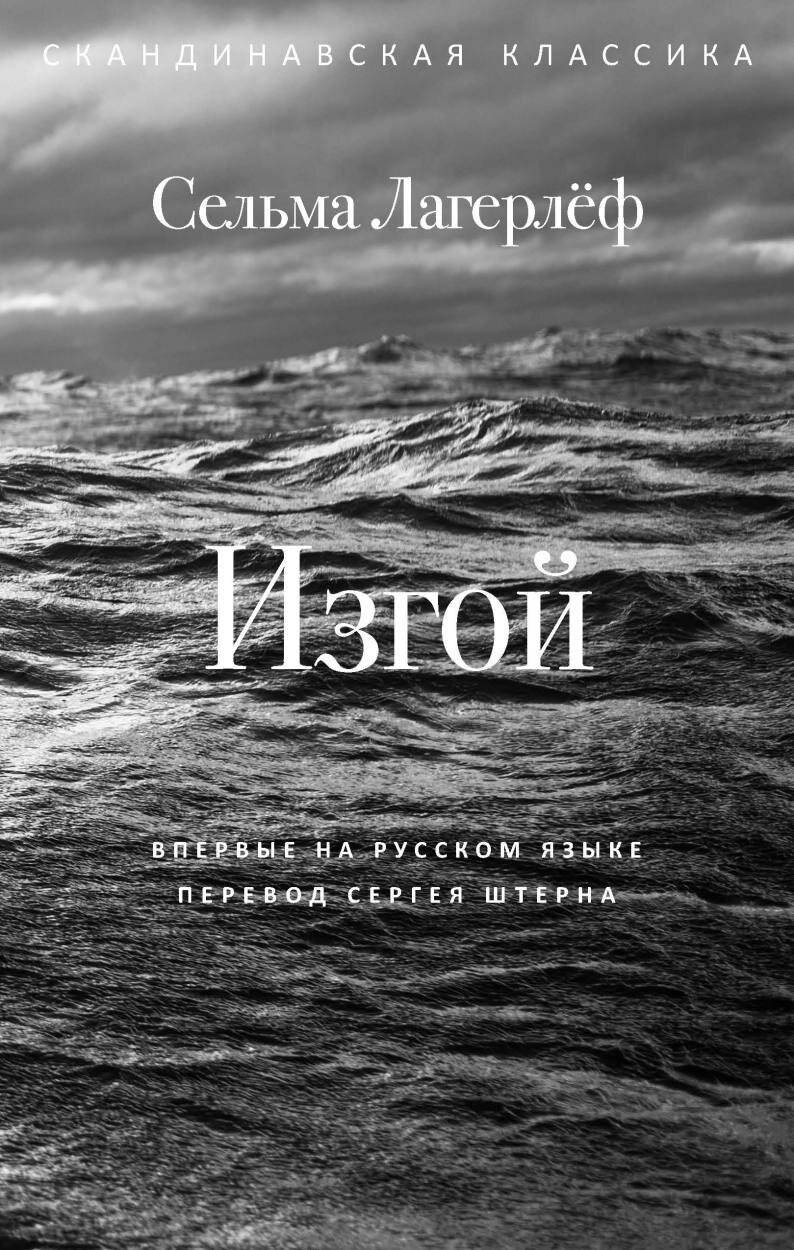 Изгой / Лагерлеф С.