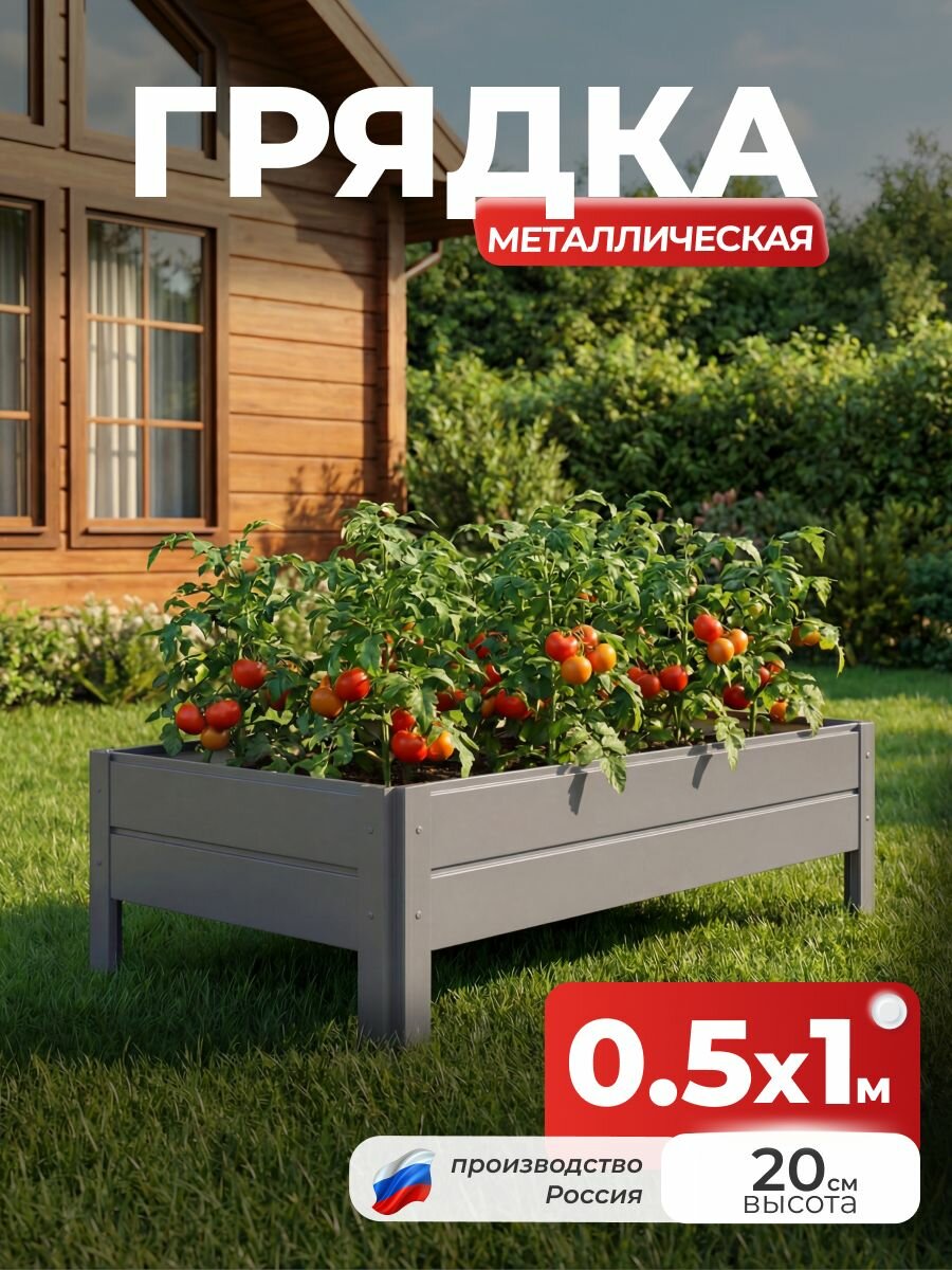 Грядка Ивановская 0,5х1 метра, борт 20см Серый (RAL 7004), (сборка: саморезы)
