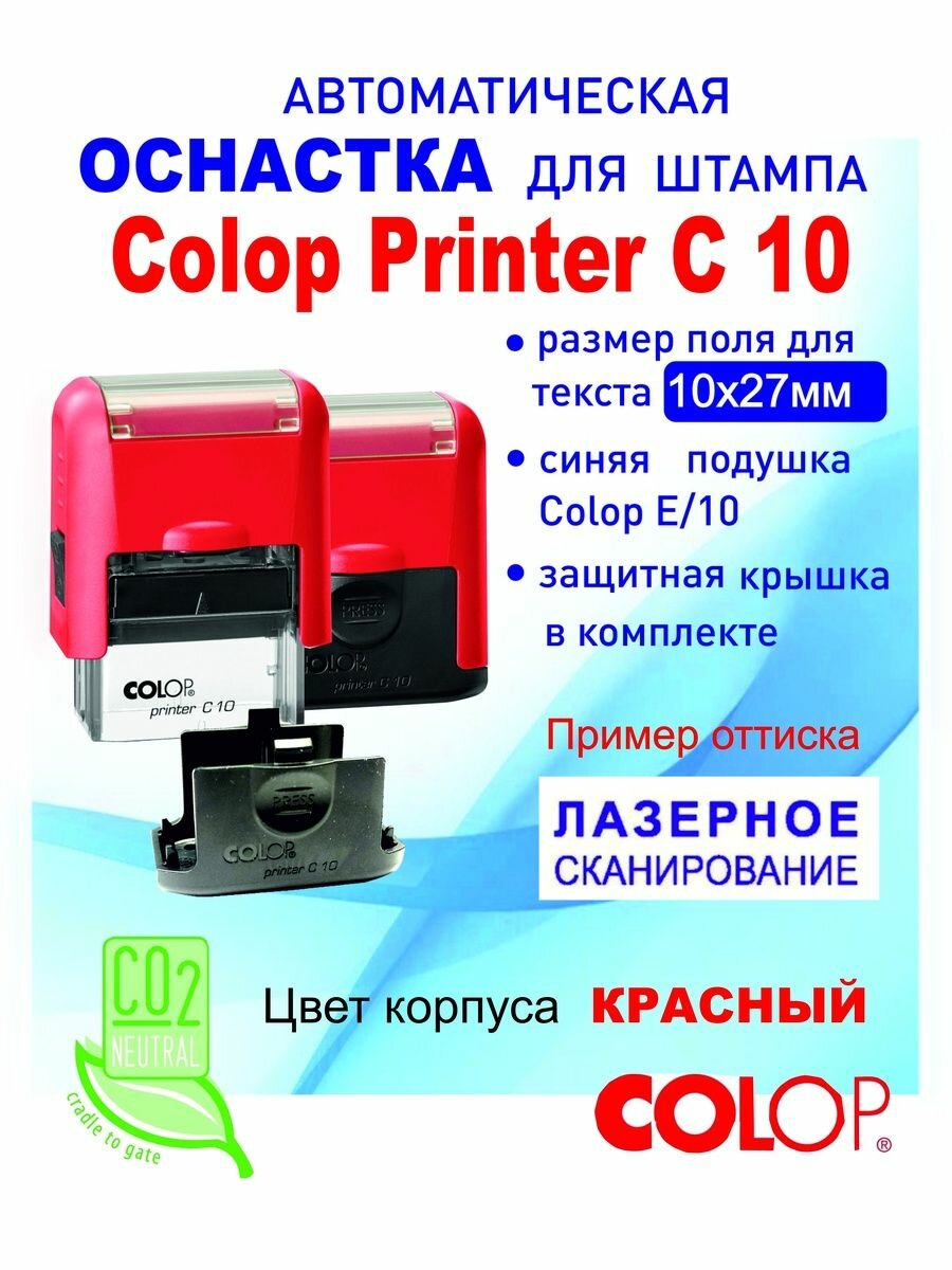 Colop Printer C 10 (с защитной крышкой) оснастка для штампа 27х10 мм красная