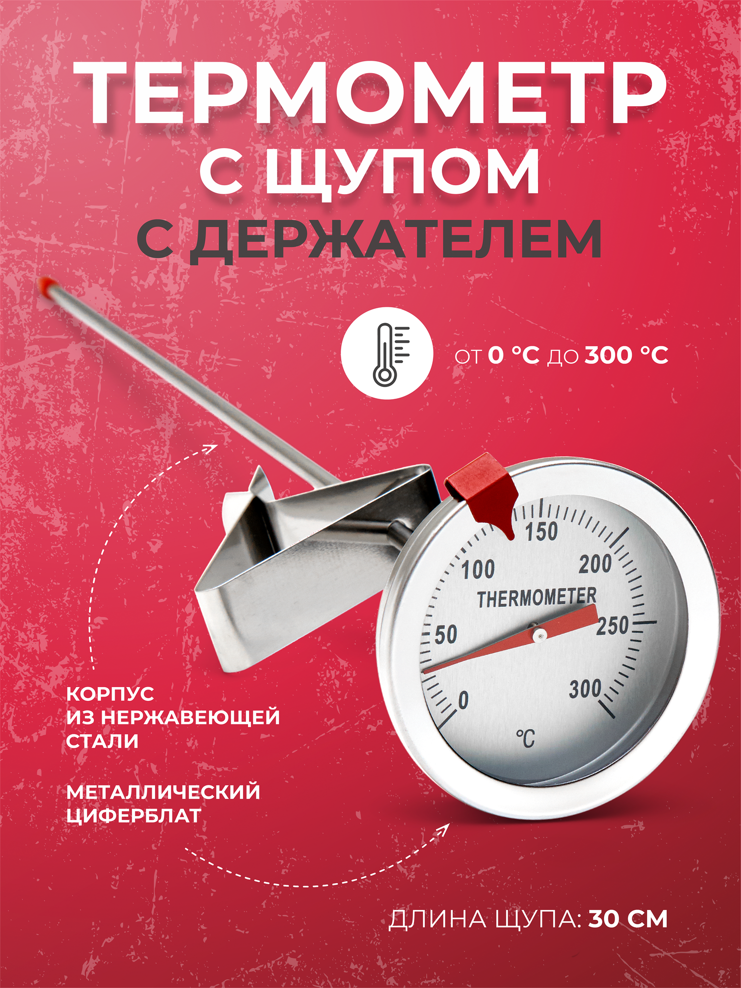 Термометр механический с щупом 30 см с держателем, нержавеющая сталь