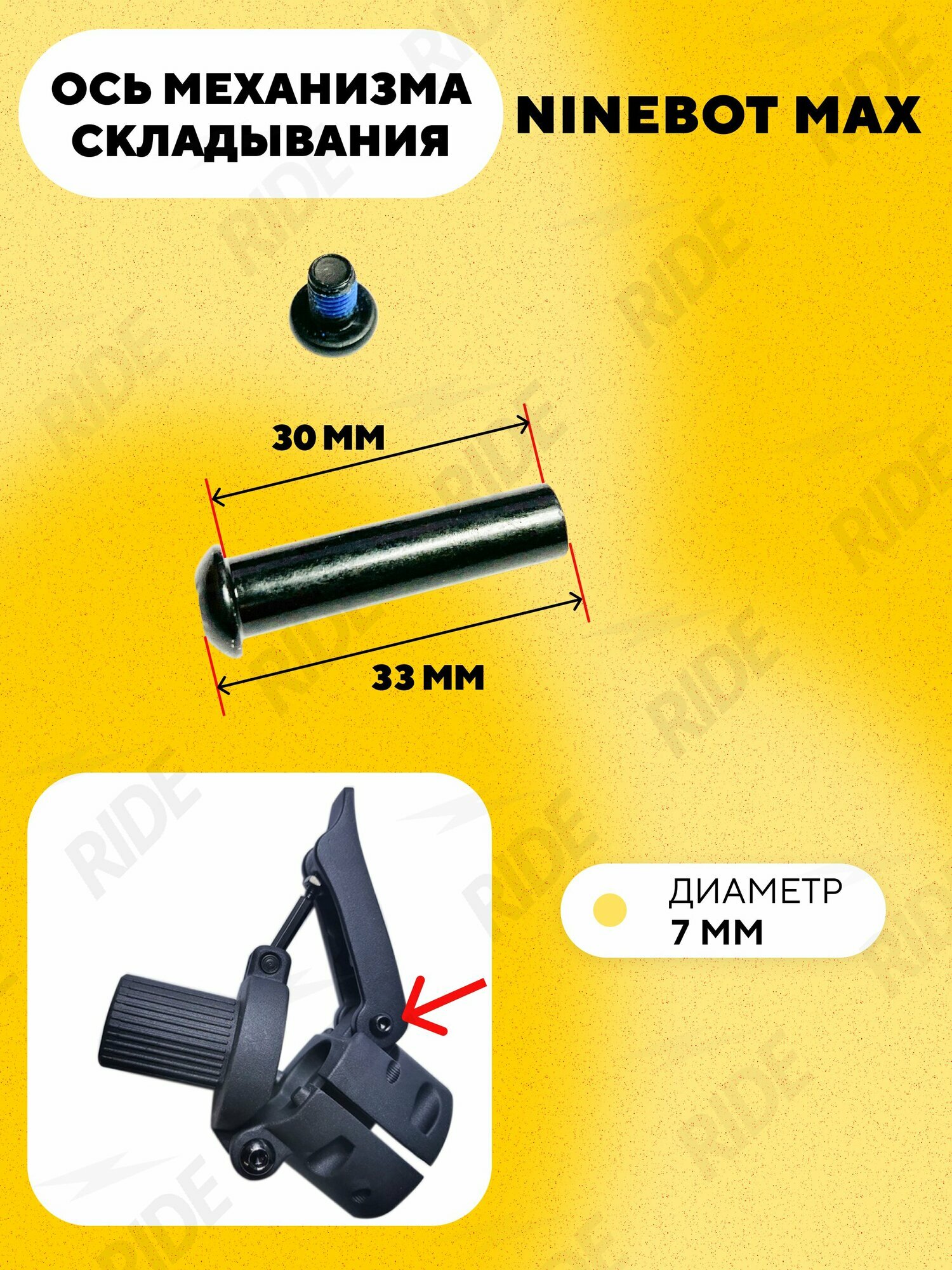 Ось механизма складывания для электросамоката Ninebot Max (7x30 мм, черная)