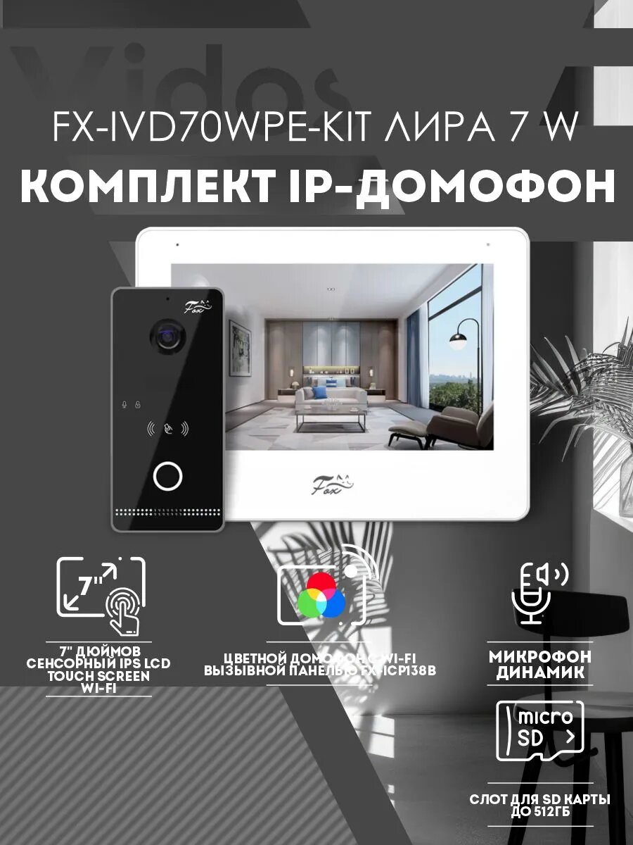 Комплект IP-видеодомофона Fox FX-IVD70WPE-KIT (лира 7W), с Wi-Fi, 7", угол обзора 125°, белый