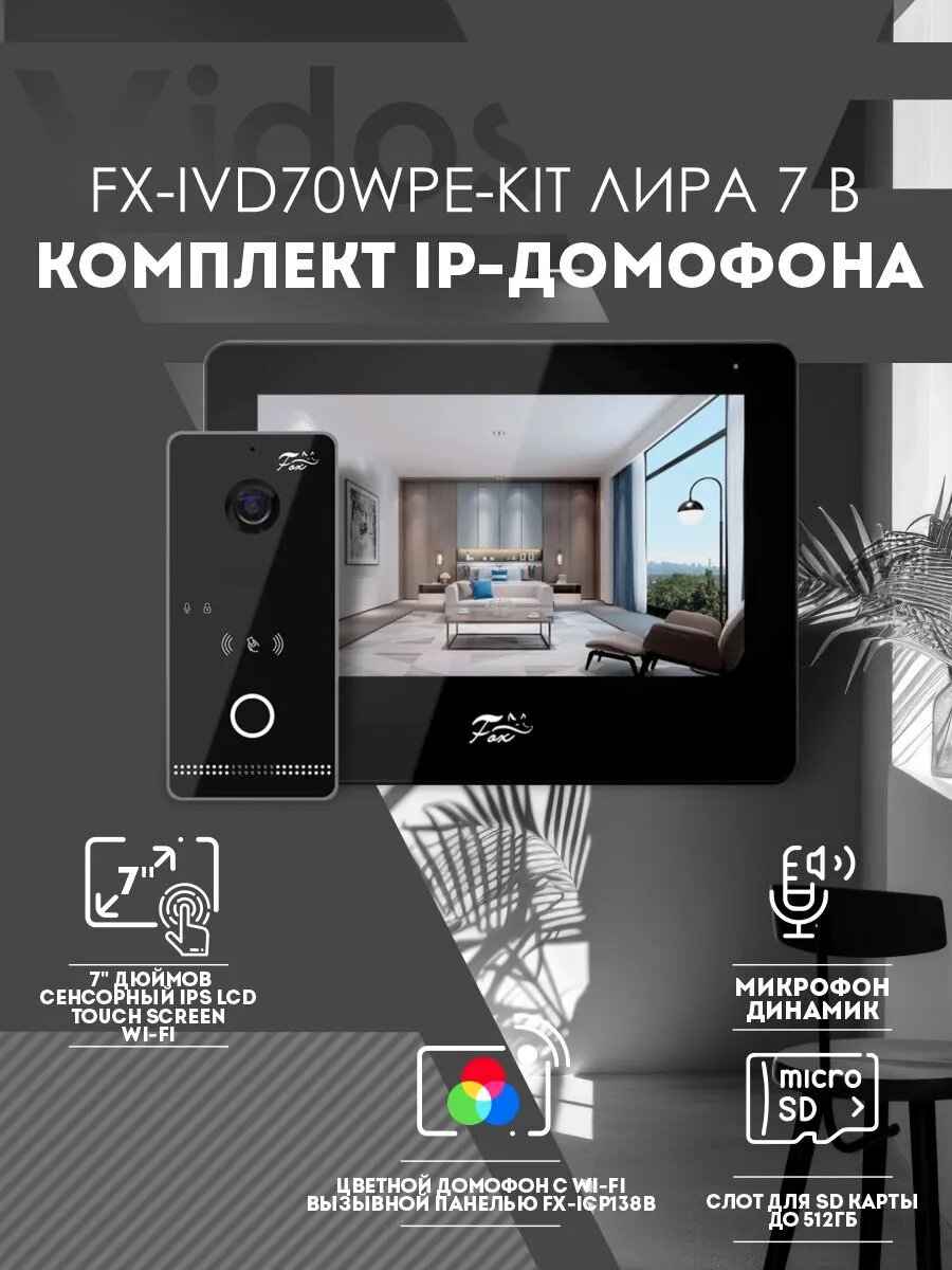 Видеодомофон Fox FX-IVD70WPE-KIT (лира 7B), черный, сенсорный, 7", 1024x600, Wi-Fi