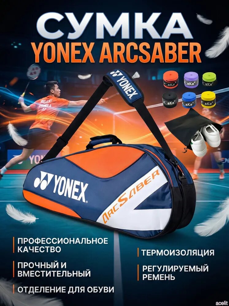 Спортивная сумка YONEX ARCSABER для бадминтона и тенниса оранжевая, 72x25x20 см, с отделением для обуви