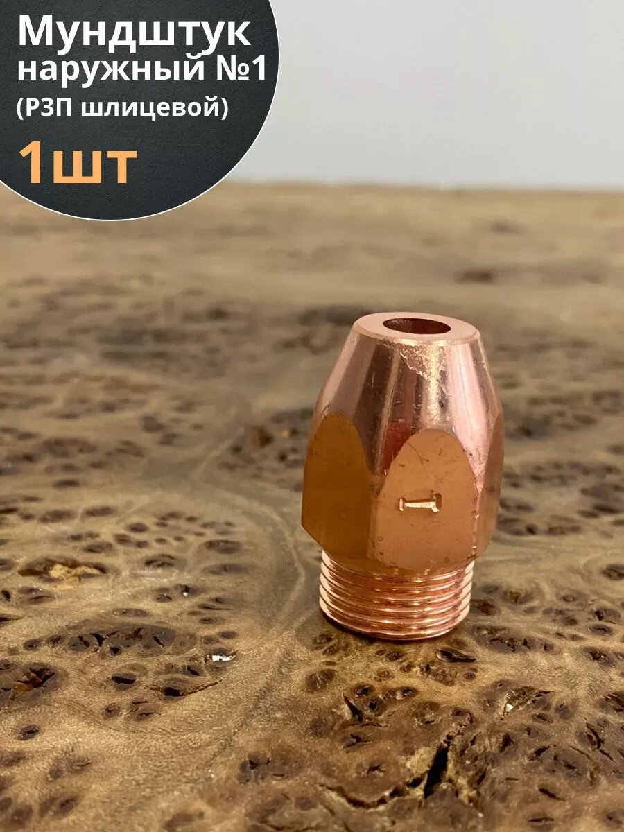 Мундштук наружный шлицевой №1 Р3П для резака, 1 шт.
