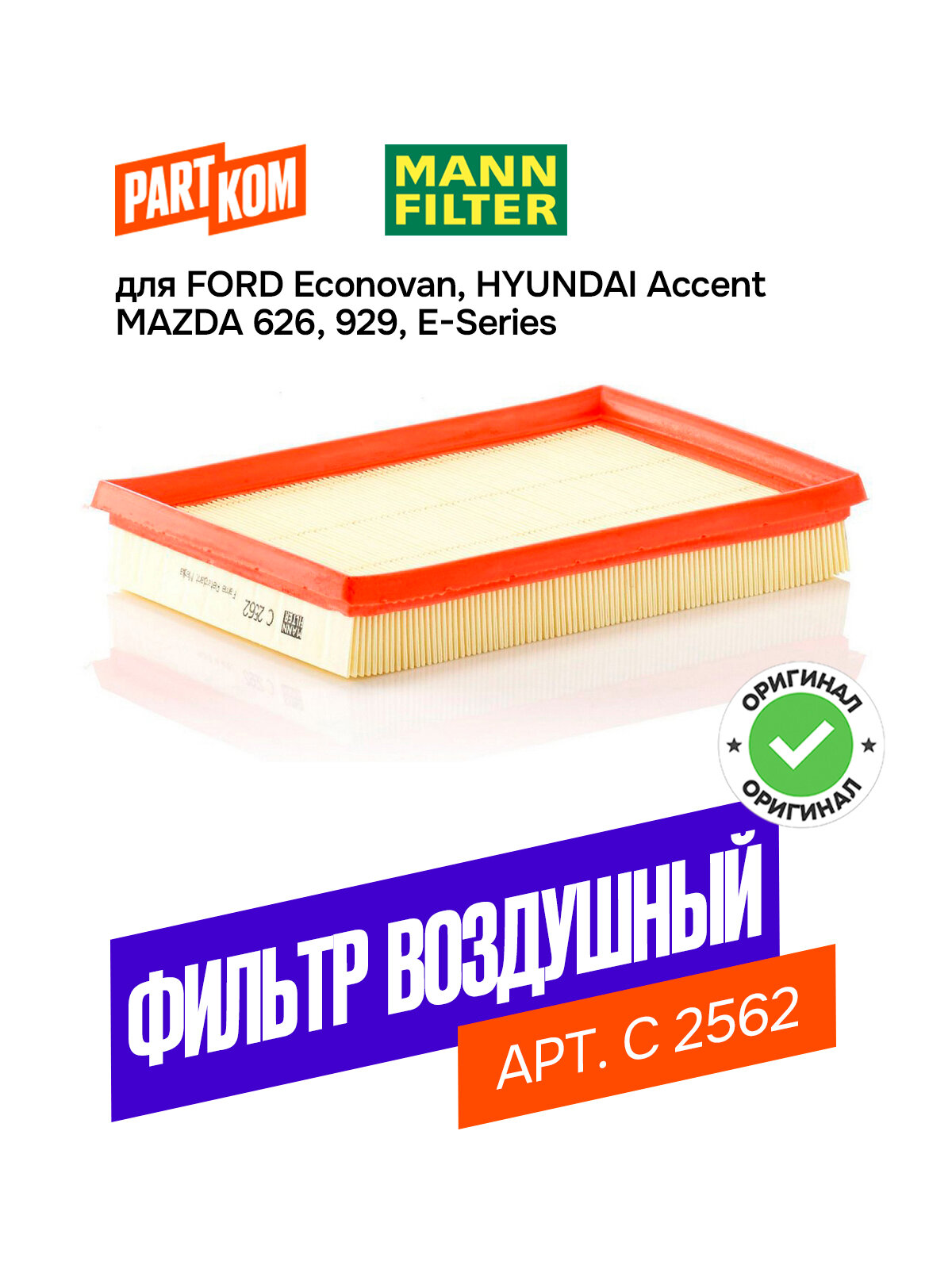 Фильтр воздушный Mann-Filter C 2562 (C2562)