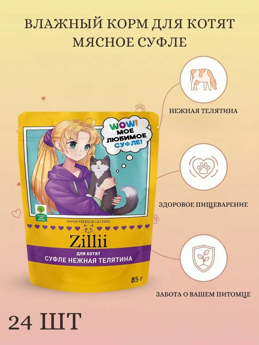 Влажный корм для котят Мясное суфле Телятина 24шт/85г.