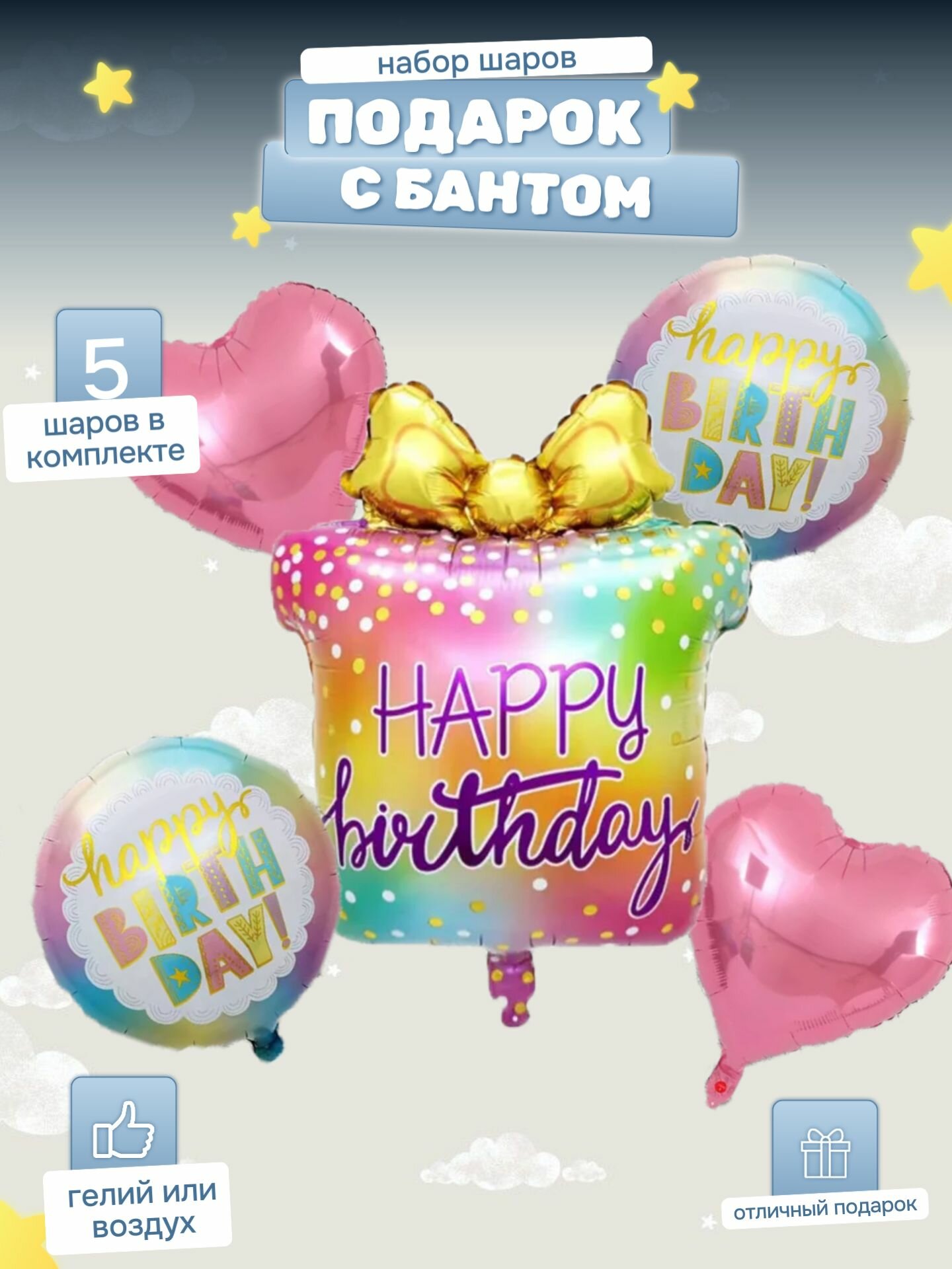 Набор фольгированных шаров "Подарок с бантом"
