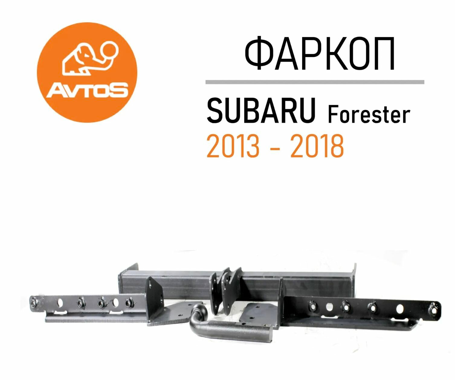 Фаркоп для Subaru Forester 2013-2018 Тип шара: A. Нагрузки: 2000/100 кг, SU 07