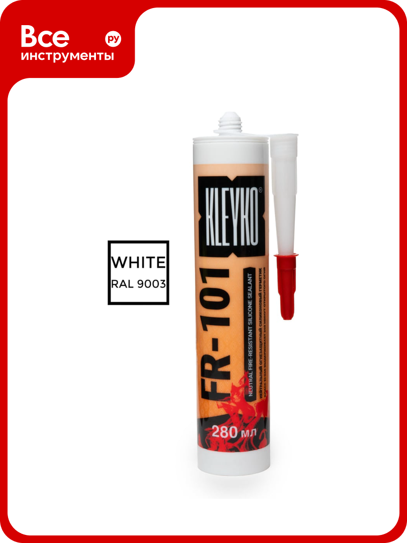 Герметик атмосферостойкий силиконовый нейтральный огнестойкий (огнезащитный) KLEYKO FR-101 280 мл белый FRW, пластиковая