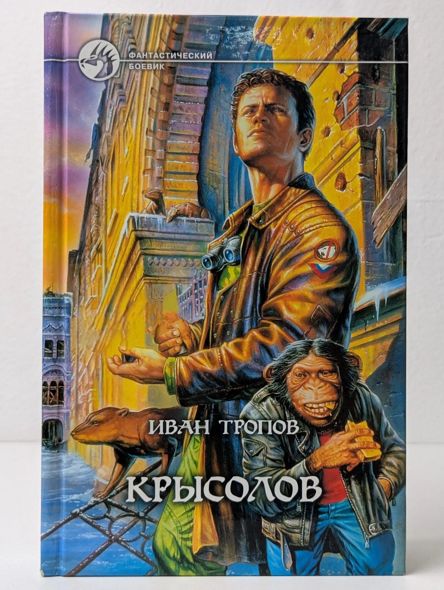 Фантастический боевик. Крысолов Тропов Иван 2004