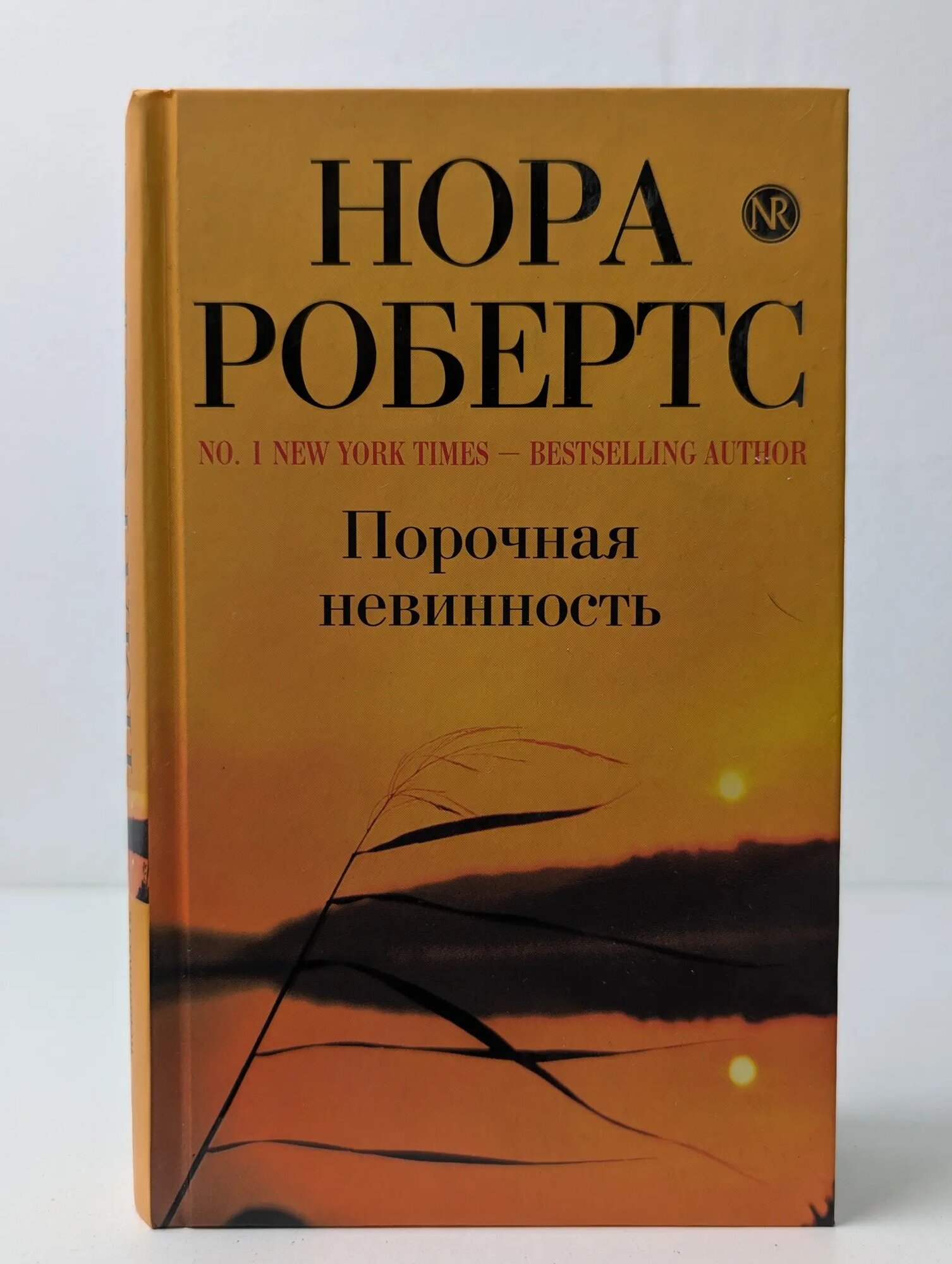 Порочная невинность Робертс Нора 2009