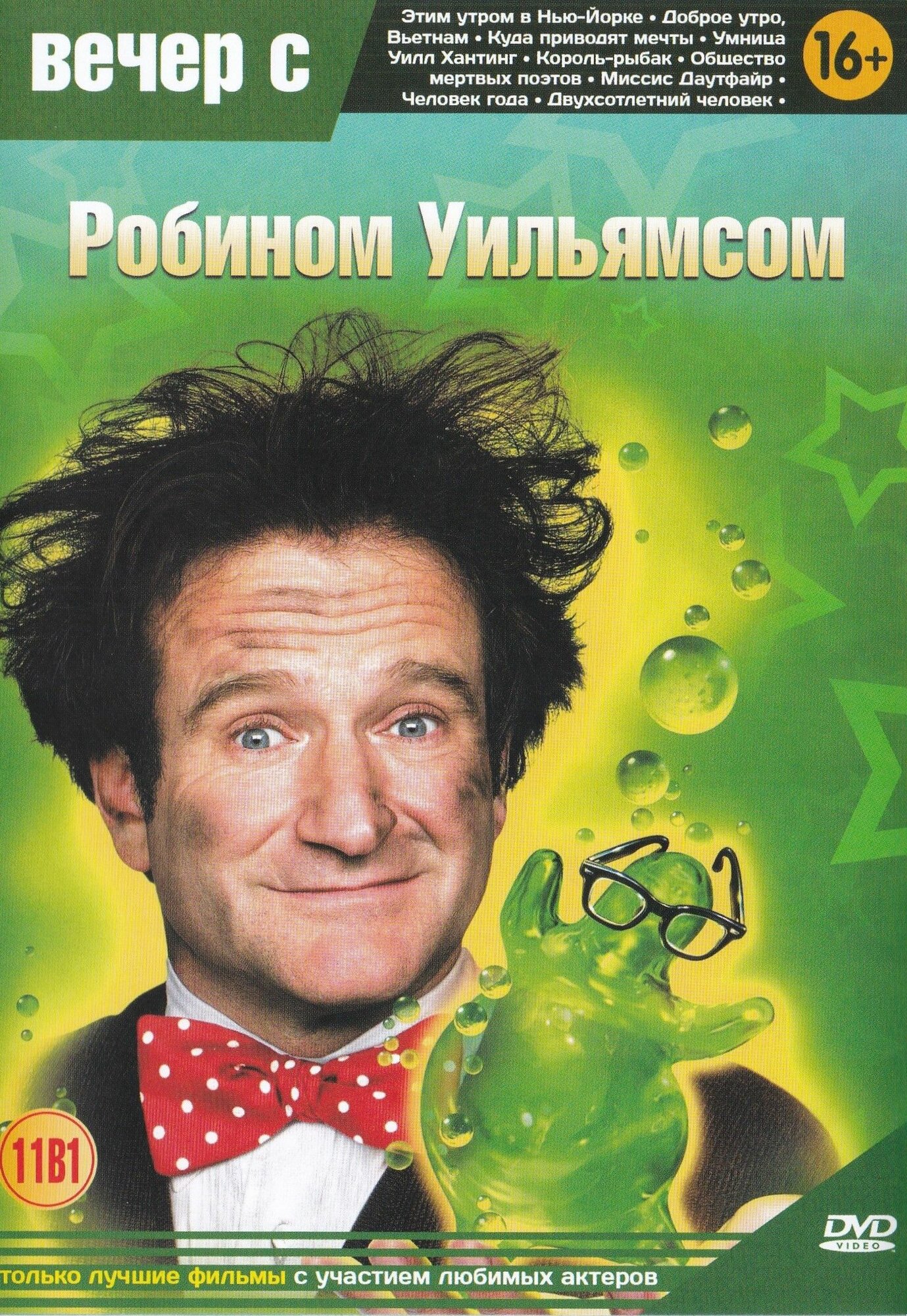 Вечер с Робином Уильямсом: Этим утром в Нью-Йорке / Доброе утро, Вьетнам / Куда приводят мечты / Умн