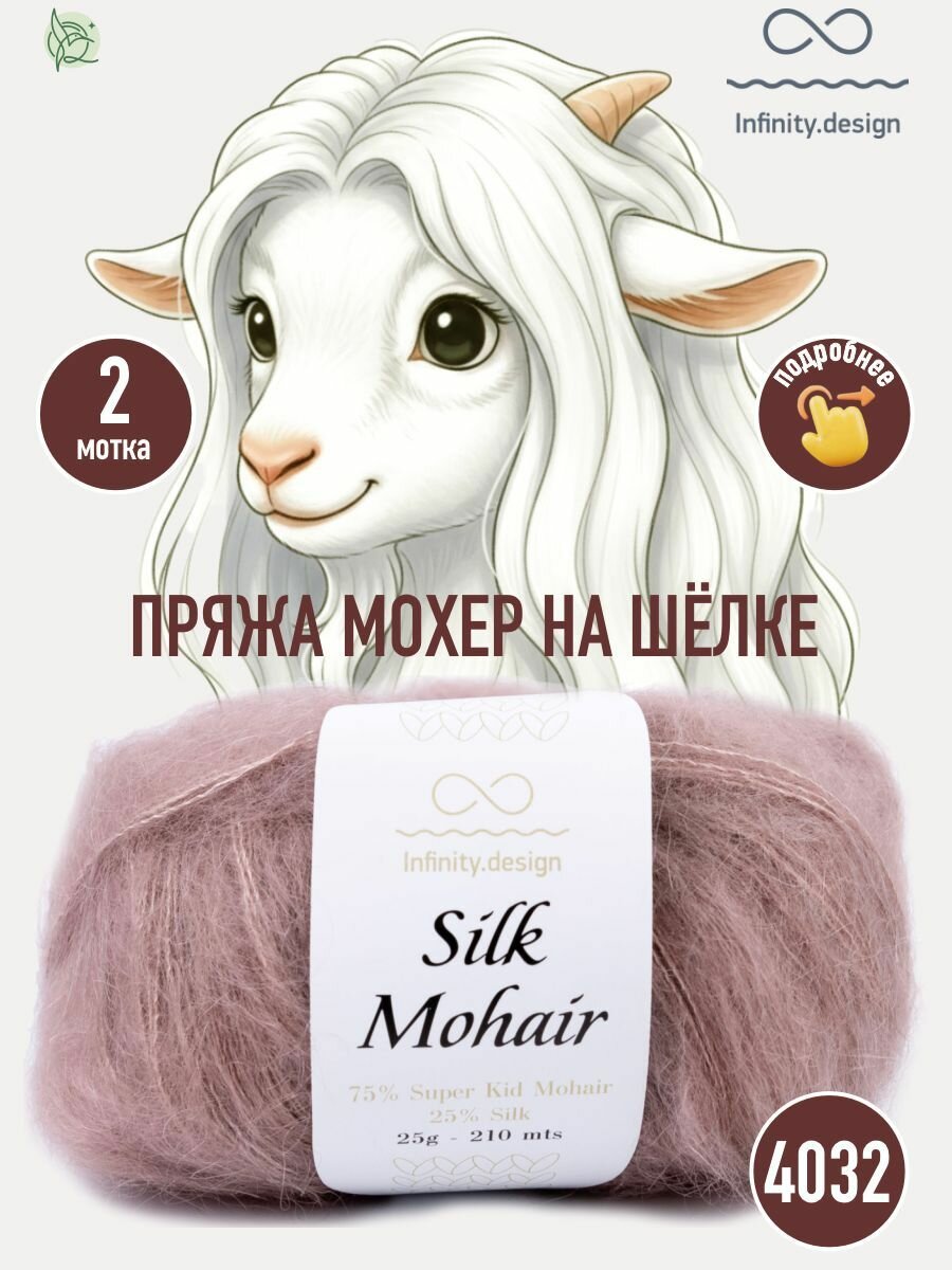 Пряжа для вязания Infinity Design Silk Mohair (4032 Dusty Dark Rose) 2 мотка по 25 г/210 м, 75% Супер кид мохер, 25% шёлк