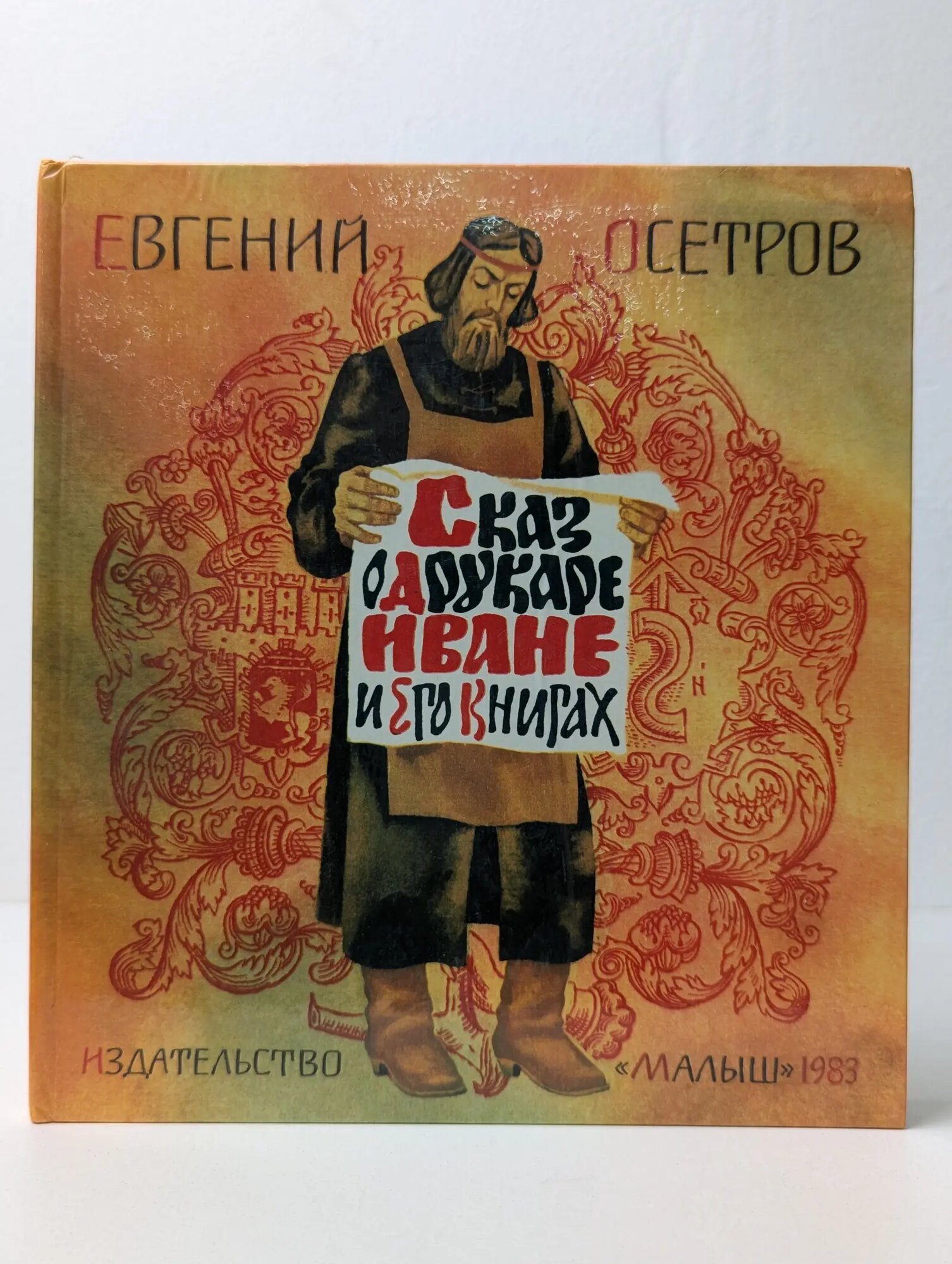 Сказ о друкаре Иване и его книгах Осетров Евгений Иванович 1983