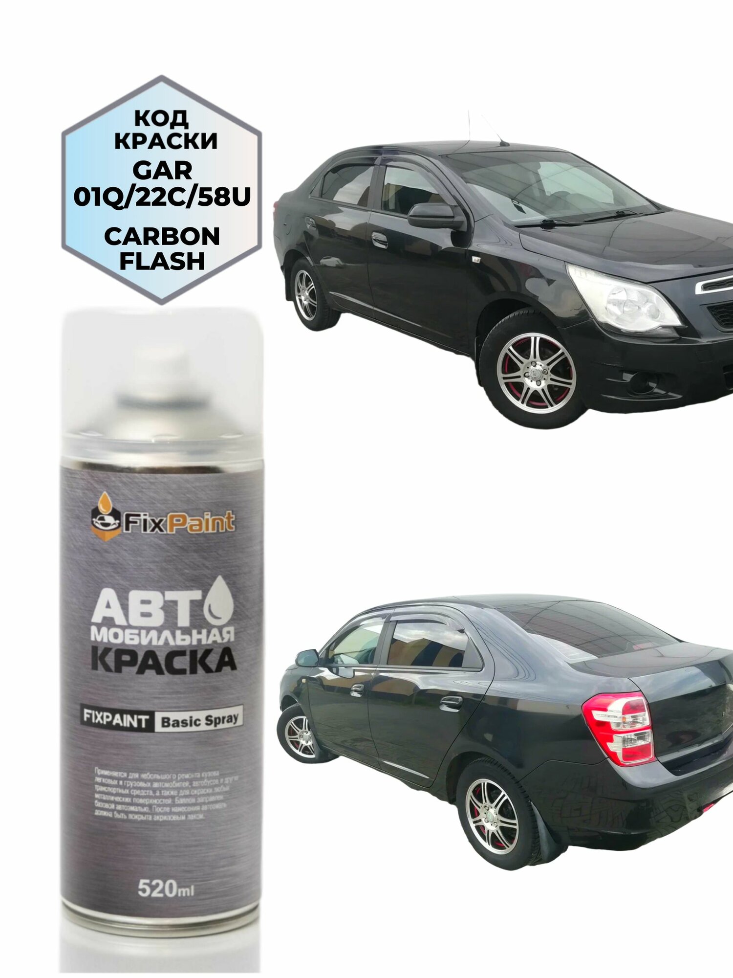 Краска CHEVROLET COBALT, код 22C, CARBON FLASH, автомобильная эмаль FixPaint Spray в аэрозольном баллончике 520 мл