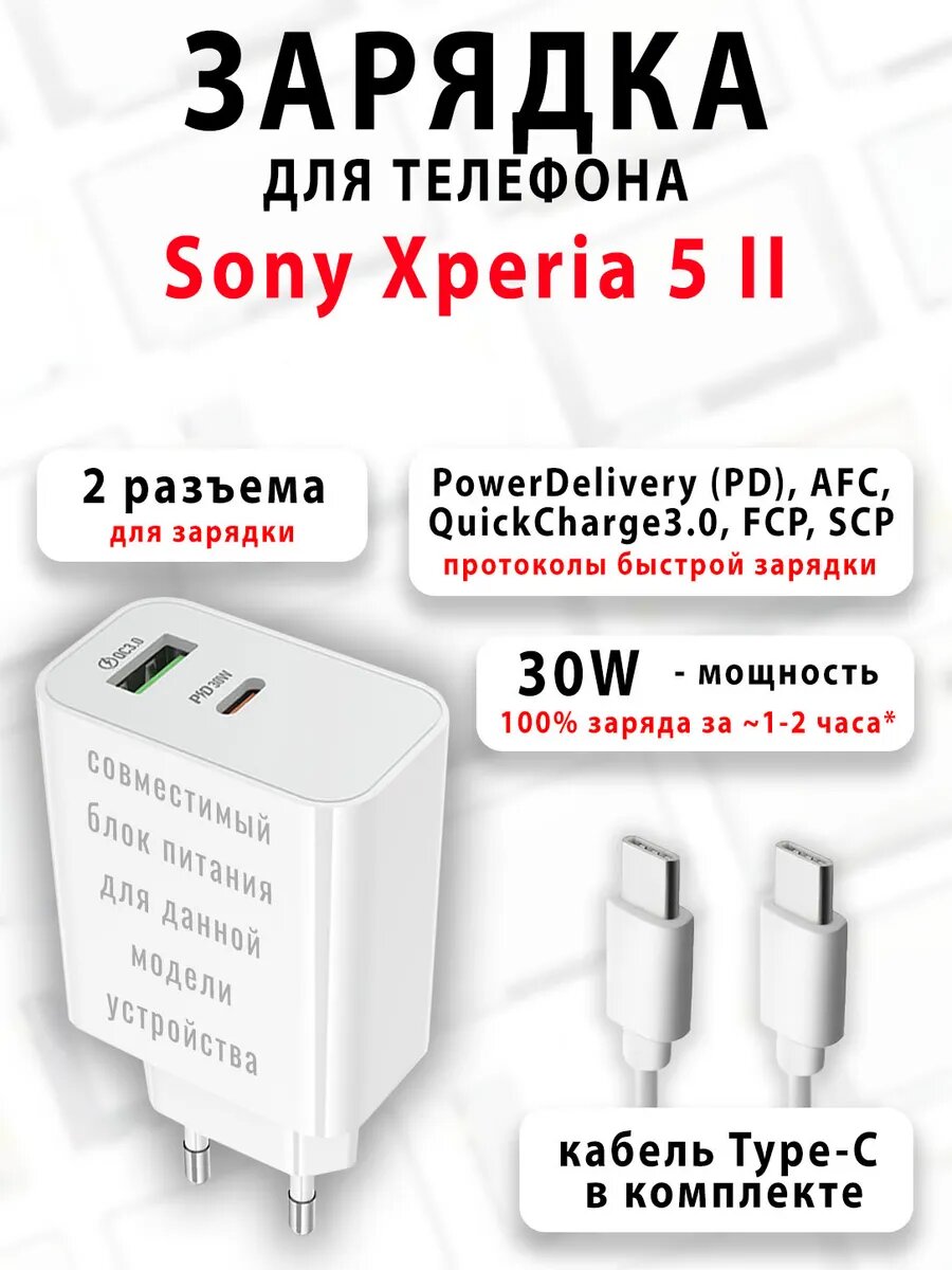 Зарядное устройство для телефона Sony Xperia 5 II
