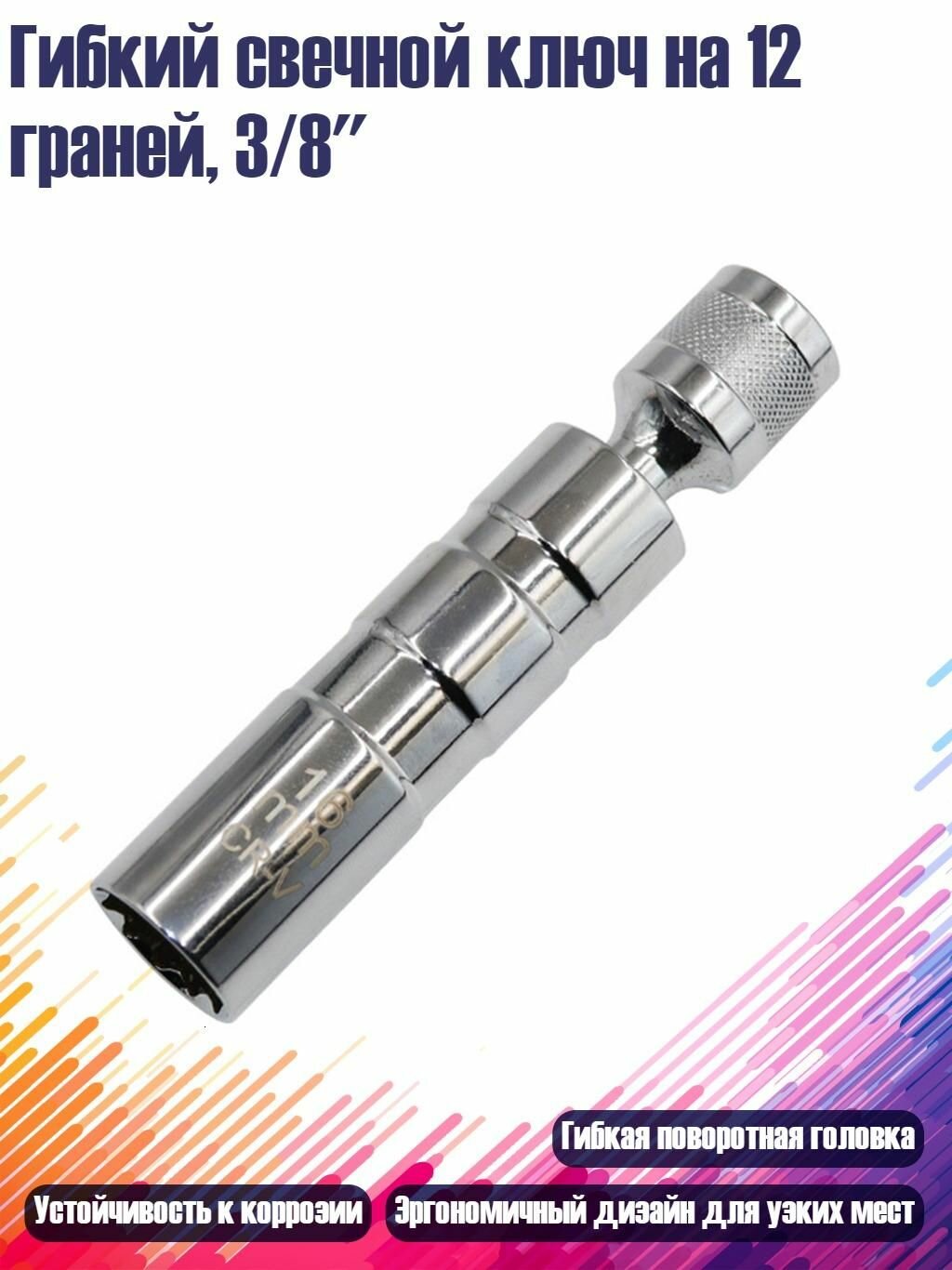Гибкий свечной ключ на 12 граней, 3/8 , 16mm