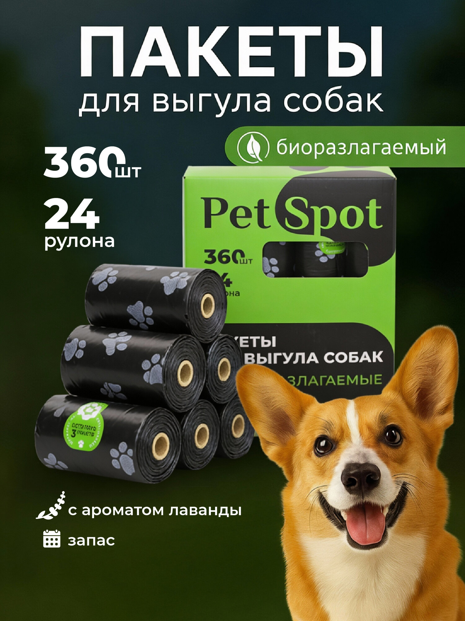 Пакеты для выгула собак и уборки WELHOME, биоразлагаемые, 24 рулона (360 шт)